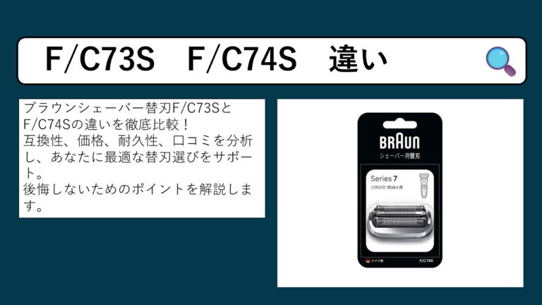 ブラウン替刃 F/C73SとF/C74Sの違いは？あなたに合うのはコレ！