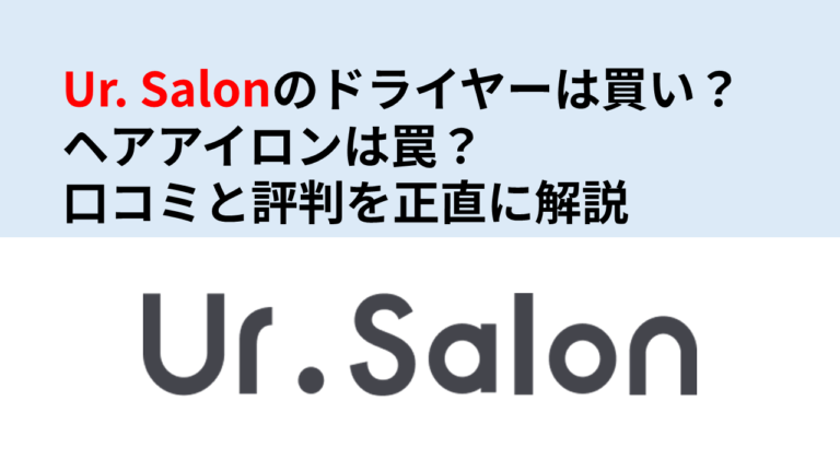Ur. Salonのドライヤーは買い？ヘアアイロンは罠？口コミと評判を正直に解説