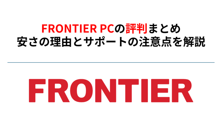 FRONTIER PCの評判まとめ｜安さの理由とサポートの注意点を解説